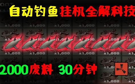 挂机1小时2000废料？rust最新自动钓鱼 Bilibili B站 无水印视频解析——yiuios易柚斯