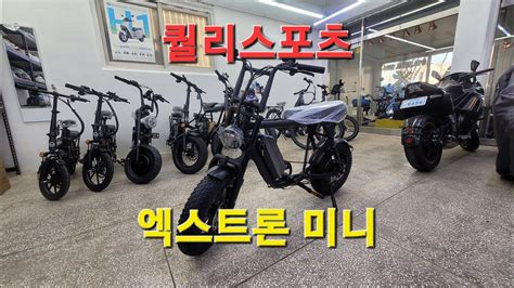 퀄리 스포츠 엑스트론 미니 출시 미니 자토바이 추천 자토방이 전기자전거 169만원 48v 500w 삼성배터리20ah