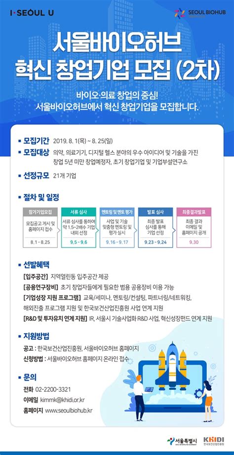 서울바이오허브 혁신 창업기업 모집2차