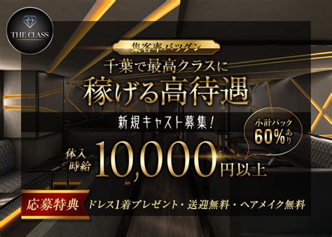 The Class・ザクラスの求人 千葉・富士見町キャバクラ 【ポケパラ体入】