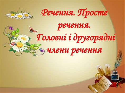 Речення Просте речення Головні і другорядні члени речення