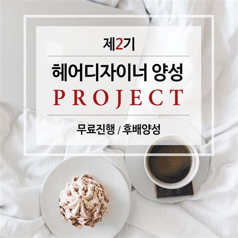 헤어디자이너 양성 프로젝트 교육생 모집 피엘코스메틱