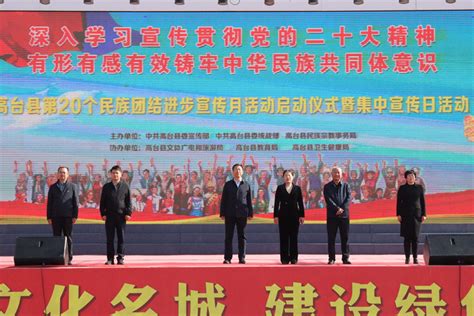 三抓三促”行动进行时】高台县举办第20个民族团结进步宣传月活动启动仪式 高台县人民政府门户网站
