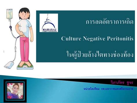 Culture Negative Peritonitis 2018 วิภาภัทร ชูจร Pptx