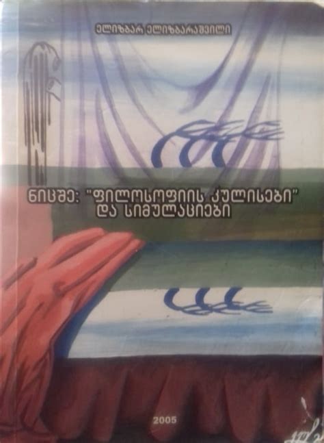 ნიცეშე ფილოსოფიის კულისები და სიმულაციები By ელიზბარ ელიზბარაშვილი