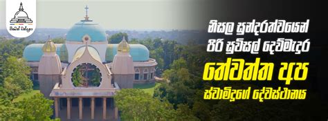 නිසල සුන්දරත්වයෙන් පිරි සුවිසල් දෙව්මැදුර තේවත්ත අප ස්වාමිදූගේ දේවස්ථානය වියමන්