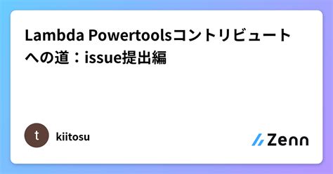 Lambda Powertoolsコントリビュートへの道：issue提出編