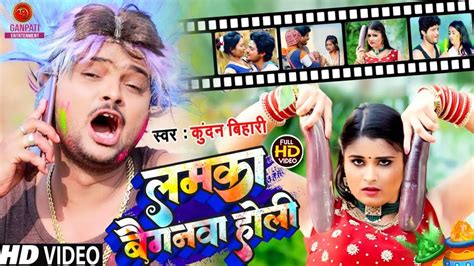 Kundan Bihari Yadav लमका बैगनवा Lamka Baignwa Holi ~new Bhojpuri