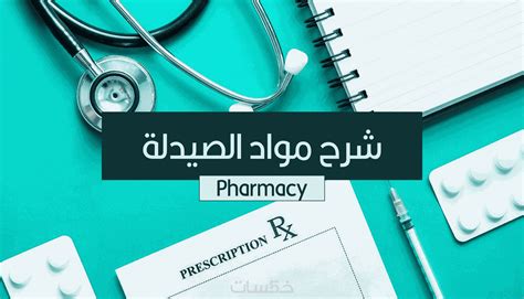 شرح مادة الكيمياء والكيمياء الحيوية للكليات الطبية خمسات