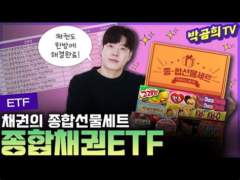 👉🏻 채권 고르기 어렵다면 종합채권 Etf로 한방에 해결