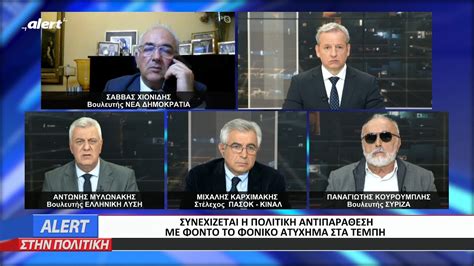 Σ Χιονίδης ΝΔ Π Κουρουμπλής ΣΥΡΙΖΑ Μ Καρχιμάκης ΠΑΣΟΚ ΚΙΝΑΛ Α