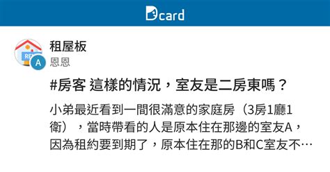 房客 這樣的情況，室友是二房東嗎？ 租屋板 Dcard