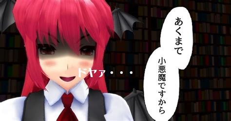 東方mmd 【宣伝】あくまで小悪魔【東方mmd】 You＠おうどん食べたいのイラスト Pixiv