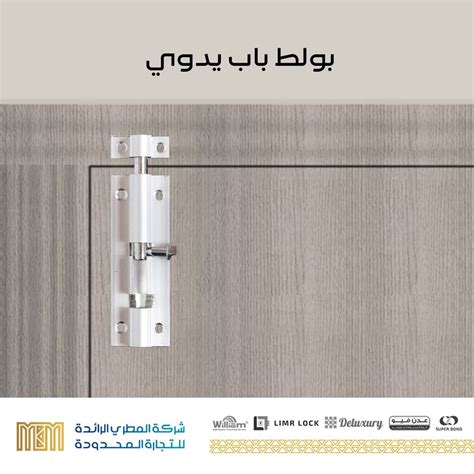 ‏بولط باب يدوي‏ ‏al Matari Pioneer Trading Coltd‏