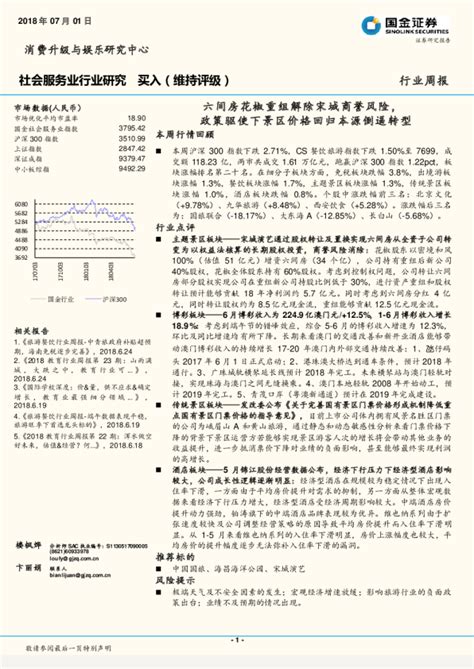 社会服务业行业研究：六间房花椒重组解除宋城商誉风险，政策驱使下景区价格回归本源倒逼转型