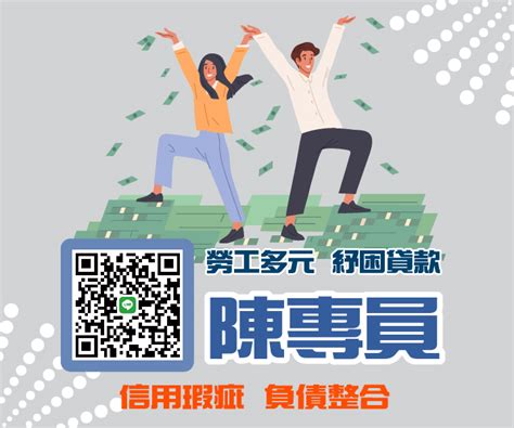 陳專員 紓困貸款，信用瑕疵可 金主廣告 小貸與你同在