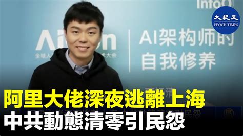 近日，網絡流傳文章，影射孫春蘭和李強就上海防疫展開惡鬥，把民眾當作了政治犧牲品。另外，阿里巴巴副總裁不堪上海防疫措施的混亂，深夜逃離上海，引發