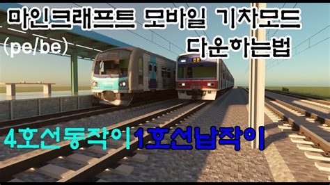 마크 Pebe기차모드하는법 마인크래프트 기차 1호선 코레일 Youtube