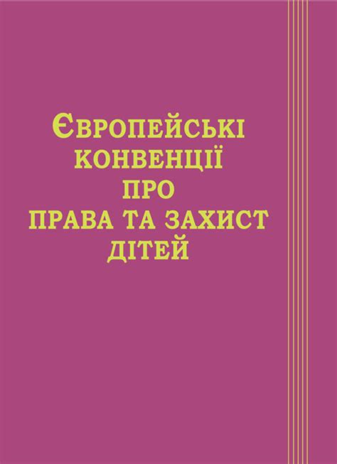 Європейські конвенції про права та захист дітей Видавництво Паливода А В