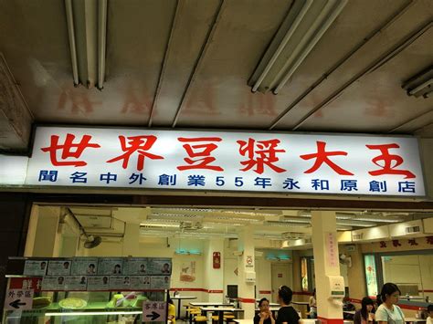 Yonghe Soy Milk No 284 Section 2 Yonghe Road Yonghe District