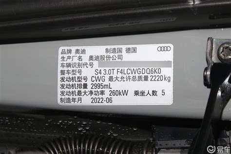 奥迪S4Limousine 3 0T车辆信息铭牌图片 汽车图片大全 易车