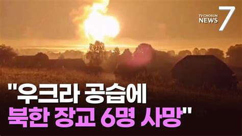 우크라 격전지서 북한군 장교 6명 사망3명 부상 北 러 파병 본격화할 수도 YouTube