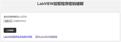 Labview程序安全性保护详解vi密码保护与删除 三易电子工作室