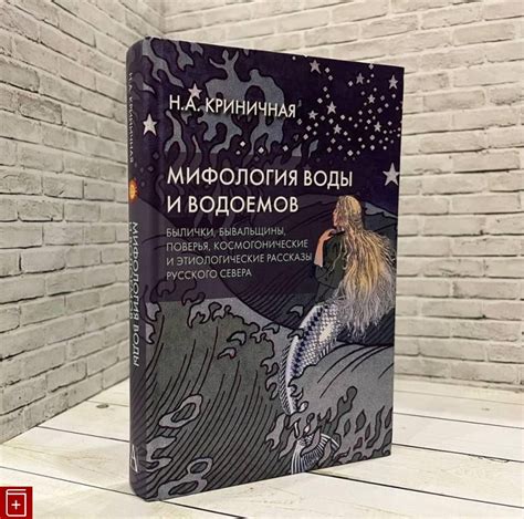 Книга Мифология воды и водоемов Былички, бывальщины, поверья ...