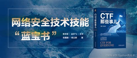 网络安全ctf比赛有哪些事？——《ctf那些事儿》告诉你 阿里云开发者社区