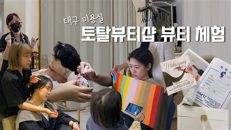 Vlog 대구 미용실 토탈뷰티샵 한 곳에서 모든 뷰티 체험하기 대구 수 성구 미용실 헤어 네일 왁싱 퍼스널컬러
