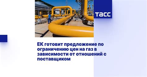 ЕК готовит предложение по ограничению цен на газ в зависимости от отношений с поставщиком ТАСС