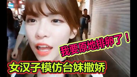 周淑怡模仿台妹撒娇 我要原地排卵了 Youtube