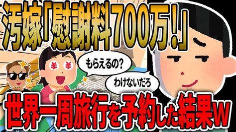 【2ch修羅場スレ】汚嫁「慰謝料700万だって！」間男「世界一周できるな！」→僅かな知識で自分たちがもらえると勘違いして旅行サイトで予約した