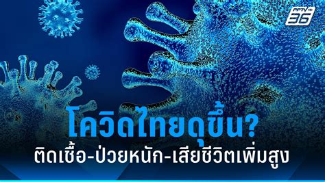 โควิด 19 รอบสัปดาห์ ไทยยอดผู้ติดเชื้อ ป่วยหนักและเสียชีวิตเพิ่มขึ้น