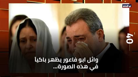 وائل ابو فاعور يظهر باكياَ في هذه الصورة فما هو السبب؟ وهذا ما قاله عن مارسيل خليفة