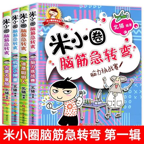 米小圈脑筋急转弯全套8册第一二辑米小圈上学记一年级二年级三小学生脑筋急转弯猜谜语儿童读物益智课外阅读书漫画智力大挑战SBK 虎窝淘