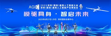 全球ai巅峰盛会！2025 Agic深圳（国际）通用人工智能大会暨产业博览会 正式启航！物联网世界ai中国工控网