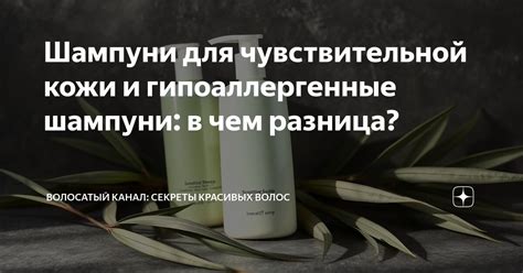 Шампуни для чувствительной кожи и гипоаллергенные шампуни: в чем ...