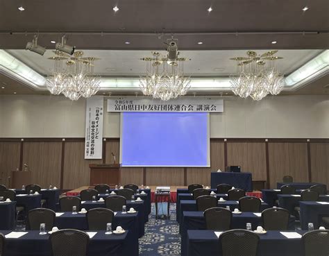 富山県日中友好団体連合会講演会 山田よしはる後援会