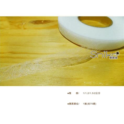 Smiko腸腸妞【t4oc28】布用雙面膠熱熔膠 車縫雙面膠雙面黏合襯拼布雙面膠熱熔雙面膠奇異襯緞帶雙面膠 Smiko腸腸妞