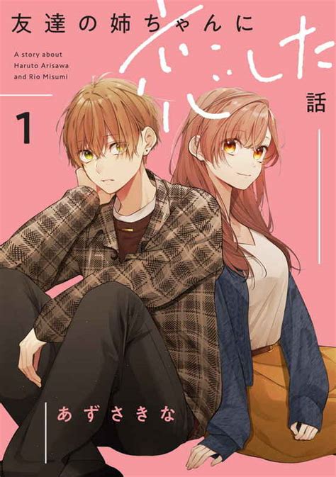 『姉ちゃんの友達がうざい話 1and友達の姉ちゃんに恋した話 1 同時購入フェア』 あずさきな 特集 とらのあな全年齢向け通販