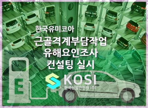 한국유미코아 근골격계부담작업 유해요인조사 컨설팅 실시한국산업안전원주최영민기술사 네이버 블로그