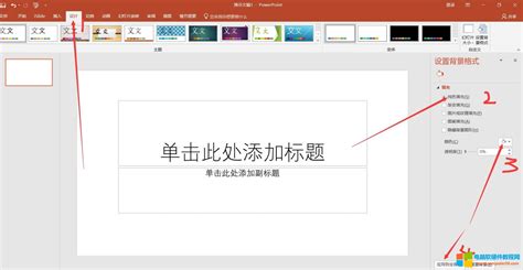 PPT背景设置PPT2016基础入门教程 电脑软硬件教程网