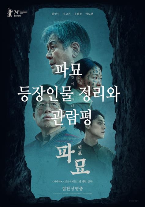 영화 파묘 후기 정리와 등장인물 출연진 정리 네이버 블로그