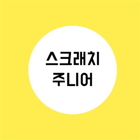 스크래치 주니어 다운로드 설치 방법 코딩 교육 예시