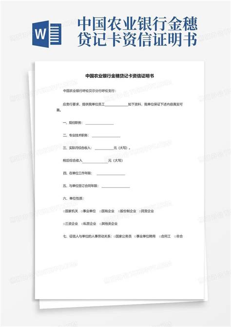 中国农业银行金穗贷记卡资信证明书Word模板下载 编号lgzpdnyb 熊猫办公