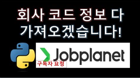 파이썬python 잡플래닛 회사 코드 모두 추출feat 웹크롤링 Youtube