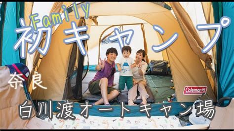 キャンプ飯 【ファミリーキャンプ】初のファミリーキャンプはここで決まり！！白川渡オートキャンプ場