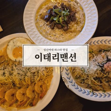 성신여대 한성대 성신여대 숨겨진 파스타 찐맛집 이태리맨션 네이버 블로그