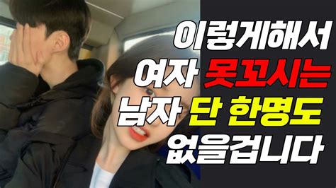 가장 확실하게 여자의 마음을 사로잡는 과정 치사하지만 확실합니다 Youtube